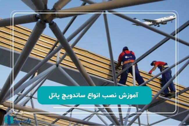 Sandwich panel installation training - How to install and deploy ...